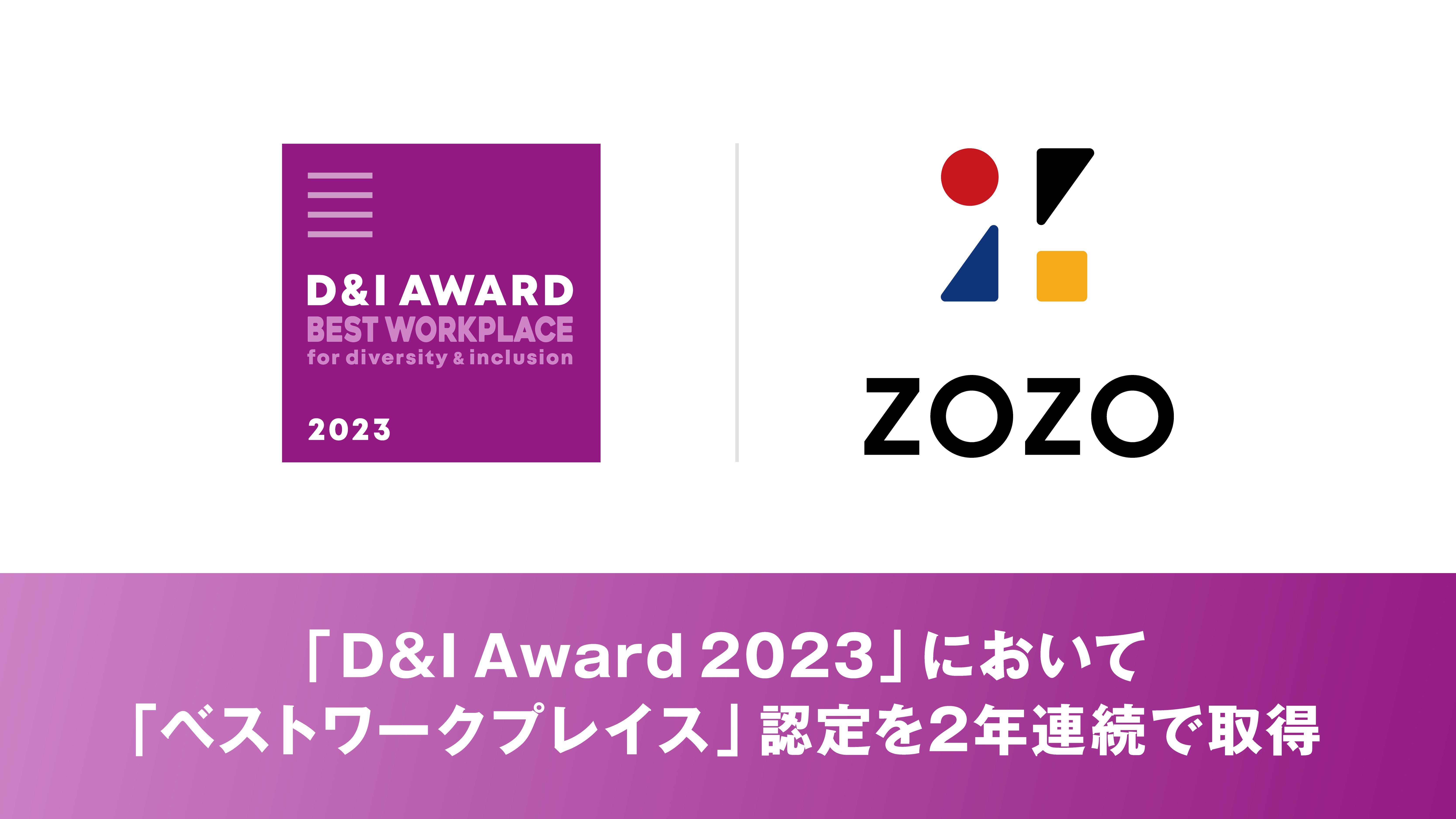 Two Consecutive Years of Recognition as "Best Workplace" in D&I AWARD 2023 - ZOZO, Inc.
